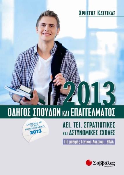 Οδηγος Σπουδων Και Επαγγελματος 2013- Aei, Τει, Στρατιωτικες Και ...