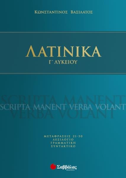 Λατινικα Γ Λυκειου Μεταφρασεις 21-50 - Σχολικα βοηθηματα λυκειου (BKS ...