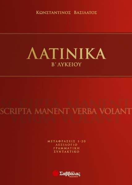 Λατινικα Β Λυκειου Μεταφρασεις 1-20 - Σχολικα βοηθηματα λυκειου (BKS ...