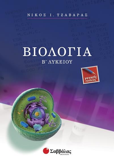 Βιολογια Β Λυκειου Γενικης Παιδειας - Σχολικα βοηθηματα λυκειου (BKS ...