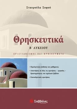 Θρησκευτικα Β Λυκειου Γενικης Παιδειας - Σχολικα βοηθηματα λυκειου (BKS ...