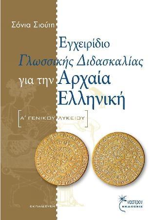 Εγχειρδιο Γλωσσικης Διδασκαλιας Για Την Αρχαια Ελληνικη Α Λυκειου ...