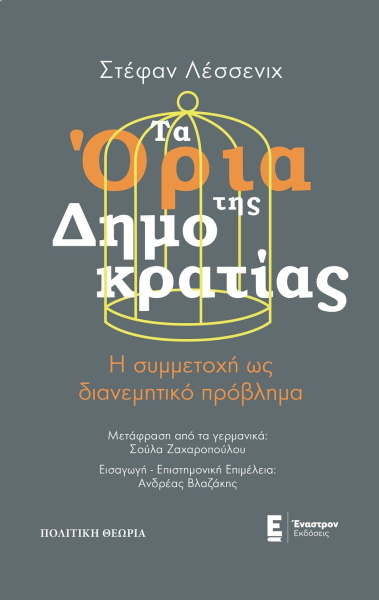 Τα Ορια Της Δημοκρατιας - Πολιτικη (BKS.0103205)