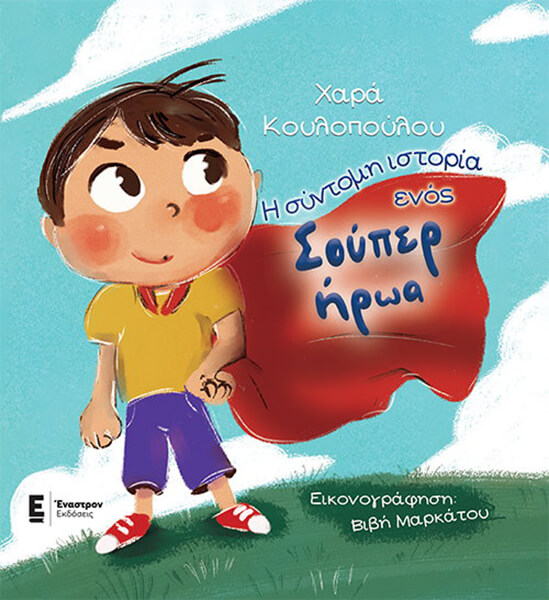 Η Συντομη Ιστορια Ενος Σουπερ Ηρωα - Παιδικη βιβλιοθηκη (BKS.0103212)