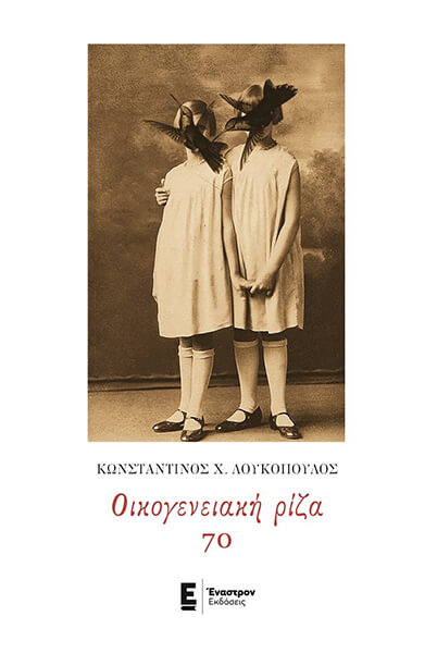 Οικογενειακη Ριζα 70 - Ελληνικη λογοτεχνια (BKS.0103232)