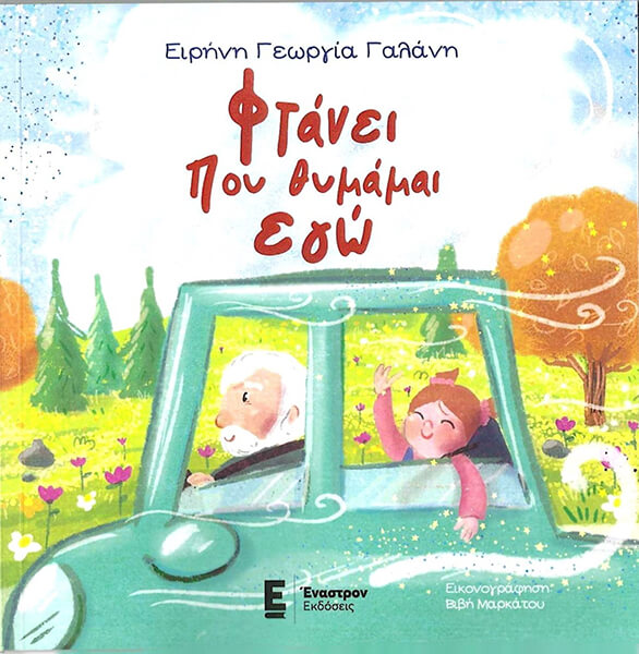 Φτανει Που Θυμαμαι Εγω - Παιδικη βιβλιοθηκη (BKS.0103235)