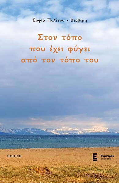 Στον Τοπο Που Εχει Φυγει Απο Τον Τοπο Του - Ποιηση (BKS.0103249)