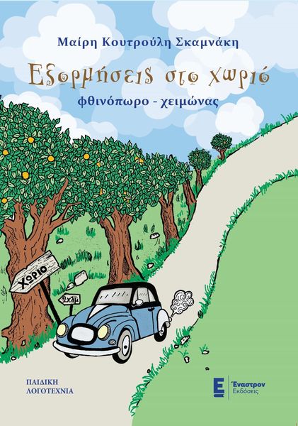 Εξορμησεις Στο Χωριο Φθινοπωρο-χειμωνας - Παιδικη βιβλιοθηκη (BKS.0103257)