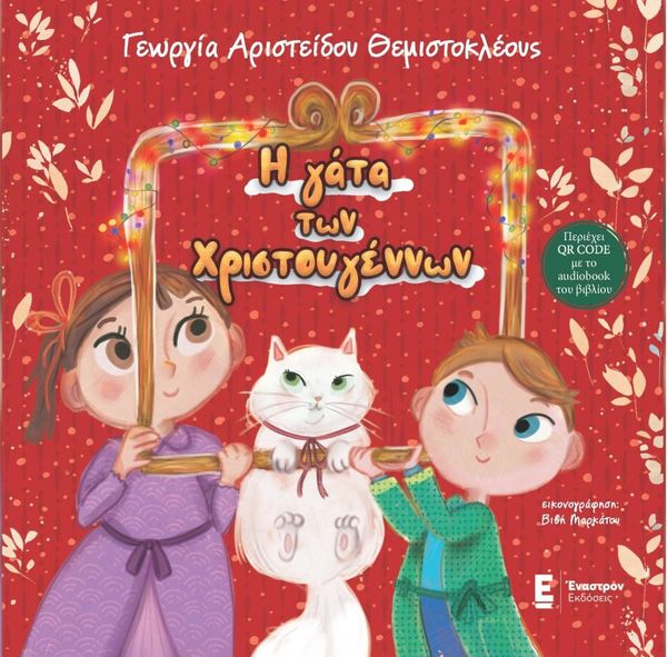 Η Γατα Των Χριστουγεννων - Παιδικη βιβλιοθηκη (BKS.0103260)