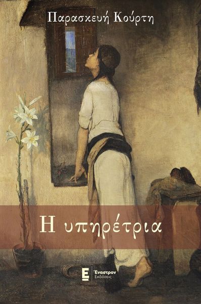 Η Υπηρετρια - Ελληνικη λογοτεχνια (BKS.0103264)