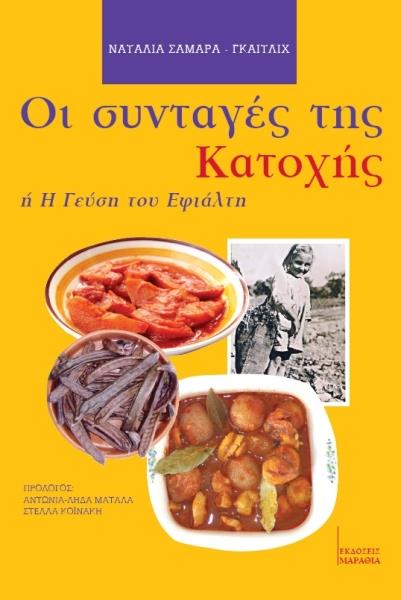 Οι Συνταγες Της Κατοχης Η Η Γευση Του Εφιαλτη - Χομπυ-σπορ (BKS.0107021)