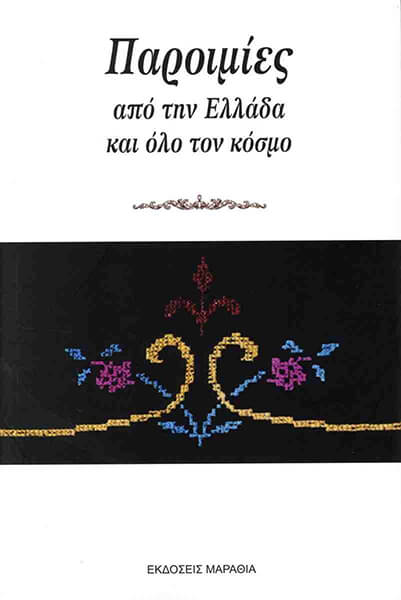 Παροιμιες Απο Την Ελλαδα Και Ολο Τον Κοσμο - Ποιηση (BKS.0107052)