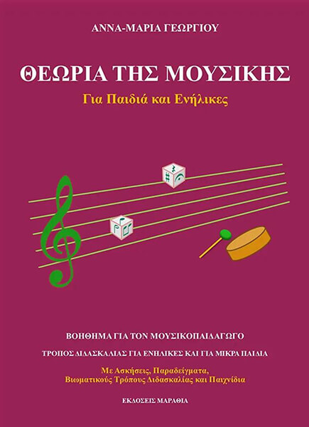 Θεωρια Της Μουσικης Για Παιδια Και Ενηλικες - Μουσικη (BKS.0107054)