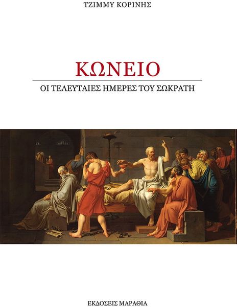 Κωνειο Οι Τελευταιες Ημερες Του Σωκρατη - Θεατρο (BKS.0107066)