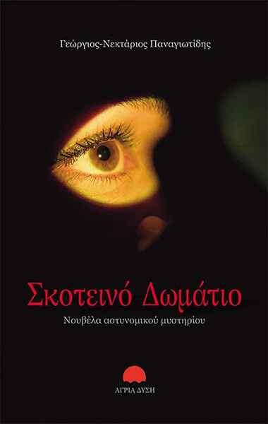 Σκοτεινο Δωματιο - Ελληνικη λογοτεχνια (BKS.0107535)