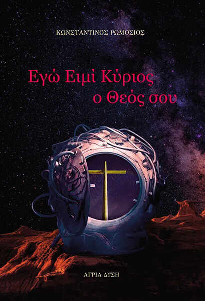 Εγω Ειμι Κυριος Ο Θεος Σου - Ελληνικη λογοτεχνια (BKS.0107537)