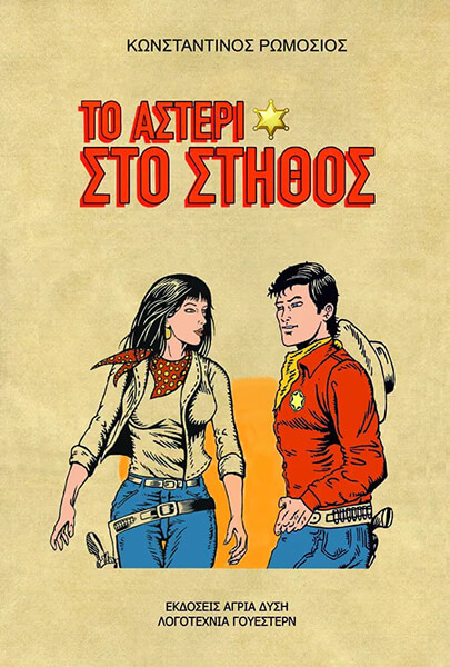 Το Αστερι Στο Στηθος - Ελληνικη λογοτεχνια (BKS.0107539)