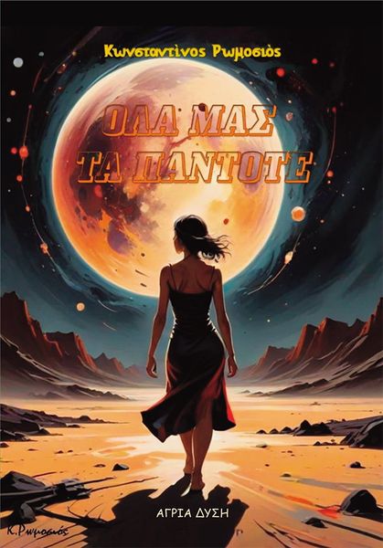 Ολα Μας Τα Παντοτε - Ελληνικη λογοτεχνια (BKS.0107560)