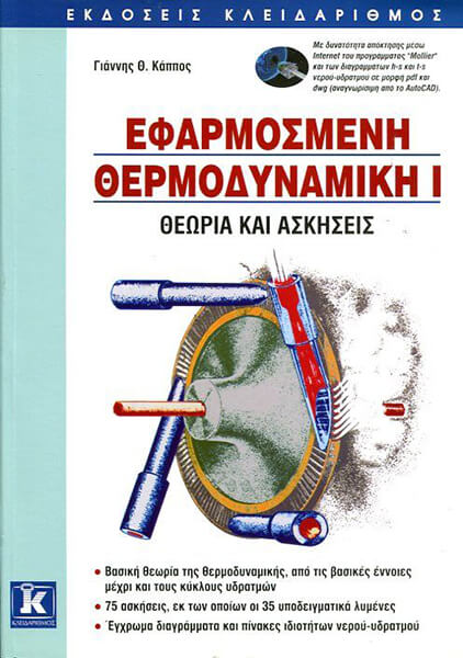Εφαρμοσμενη Θερμοδυναμικη Ι - Θεωρια & Ασκησεις - Τεχνικες εκδοσεις ...