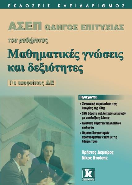Ασεπ Οδηγος Επιτυχιας Του Μαθηματος Μαθηματικες Γνωσεις Και Δεξιοτητες ...