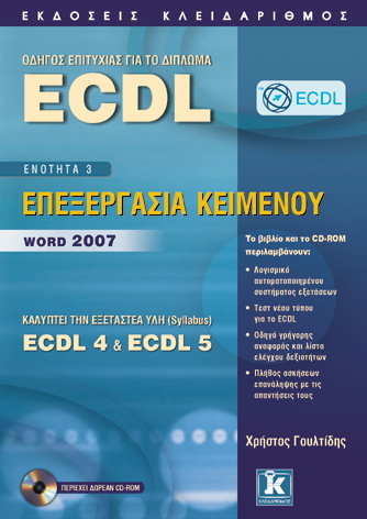 Ecdl 4 Ecdl 5 Enothta 5 Επεξεργασια Κειμενου Word 2007 - Πληροφορικη (BKS.0111251)