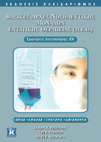 Βασικες Αρχες Νοσηλευτικης Μοναδων Εντατικης Θεραπειας Μ.ε.θ. - Ιατρικη ...