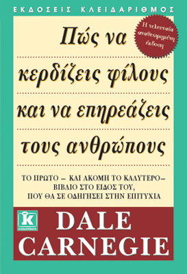 Πως Να Κερδιζεις Φιλους Και Να Επηρεαζεις Τους Ανθρωπους - Προσωπικη ...