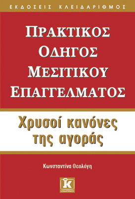 Πρακτικος Οδηγος Μεσιτικου Επαγγελματος - Management - οικονομικα (BKS ...