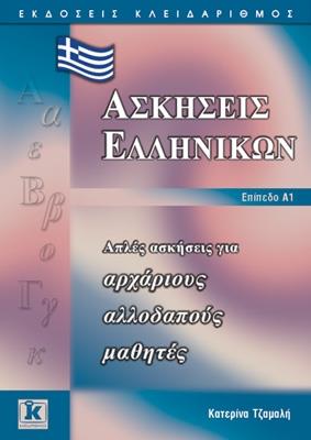 Ασκησεις Ελληνικων Επιπεδο Α1 - Εκμαθηση ξενων γλωσσων (BKS.0111336)
