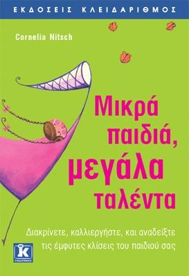 Μικρα Παιδια Μεγαλα Ταλεντα - Επιστημες αγωγης (BKS.0111346)