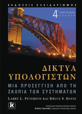 Δικτυα Υπολογιστων - Πληροφορικη (BKS.0111355)