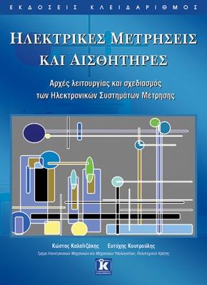 Ηλεκτρικες Μετρησεις Και Αισθητηρες - Τεχνικες εκδοσεις (BKS.0111366)