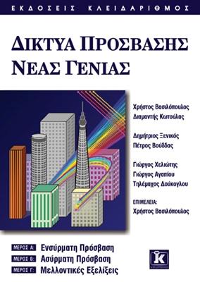 Δικτυα Προσβασης Νεας Γενιας - Πληροφορικη (BKS.0111403)
