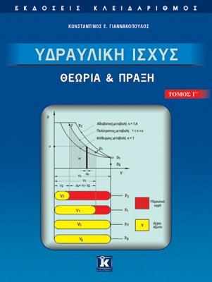 Υδραυλικη Ισχυς Θεωρια Και Πραξη Τομος Γ - Τεχνικες εκδοσεις (BKS.0111452)