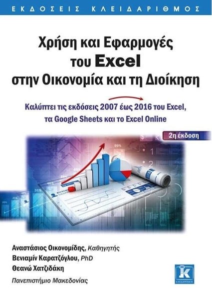 Χρηση Και Εφαρμογες Του Excel Στην Οικονομια Και Τη Διοικηση ...