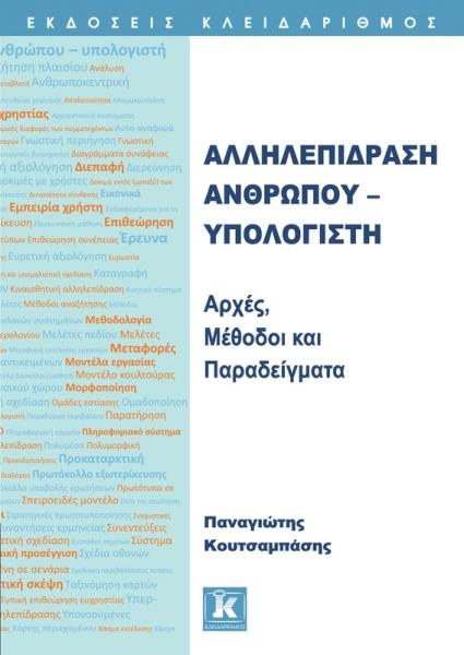 Αλληλεπιδραση Ανθρωπου Υπολογιστη - Πληροφορικη (BKS.0111485)