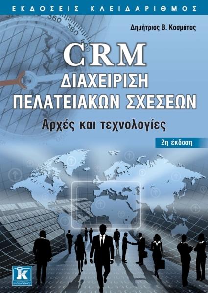 Crm Διαχειριση Πελατειακων Σχεσεων Αρχες Και Τεχνολογιες - Management ...