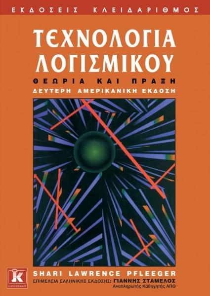 Τεχνολογια Λογισμικου Θεωρια Και Πραξη - Πληροφορικη (BKS.0111501)