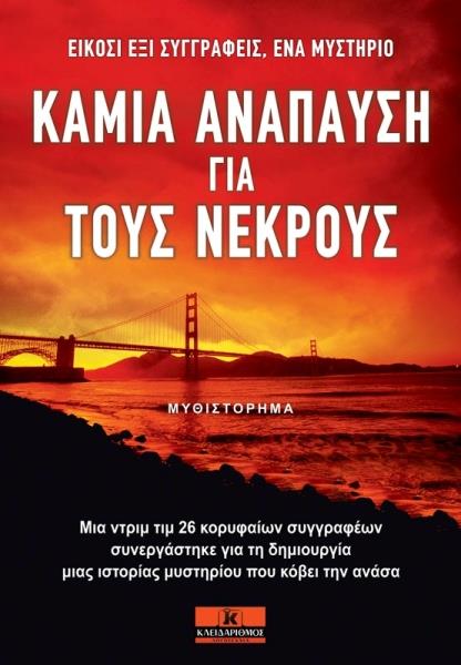 Καμια Αναπαυση Για Τους Νεκρους - Ξενη λογοτεχνια (BKS.0111524)