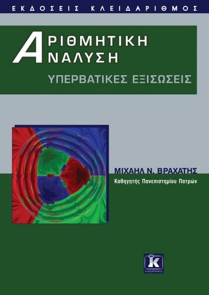 Αριθμητικη Αναλυση Υπερβατικες Εξισωσεις - Θετικες επιστημες (BKS.0111550)