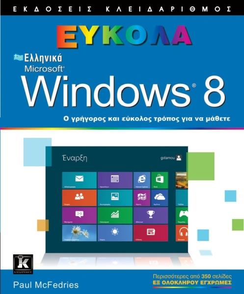 Ελληνικα Microsoft Windows 8 Ευκολα - Πληροφορικη (BKS.0111577)
