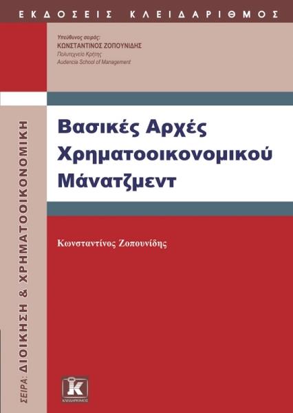 Βασικες Αρχες Χρηματοοικονομικου Μανατζμεντ - Management - οικονομικα ...