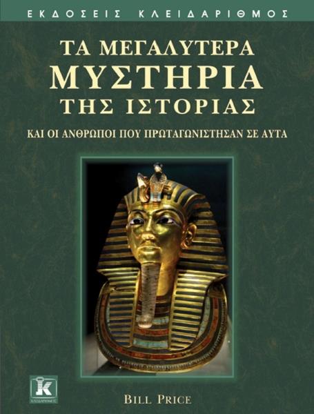 Τα Μεγαλυτερα Μυστηρια Της Ιστοριας - Ιστορικα (BKS.0111587)