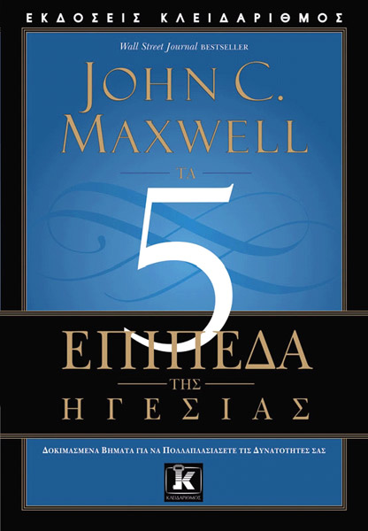 Τα 5 Επιπεδα Της Ηγεσιας - Management - οικονομικα (BKS.0111632)