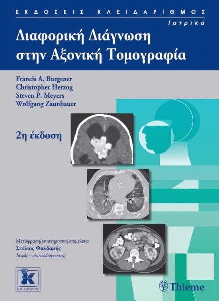 Διαφορικη Διαγνωση Στην Αξονικη Τομογραφια - Ιατρικη (BKS.0111642)