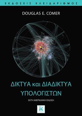 Δικτυα Και Διαδικτυα Υπολογιστων - Πληροφορικη (BKS.0111644)