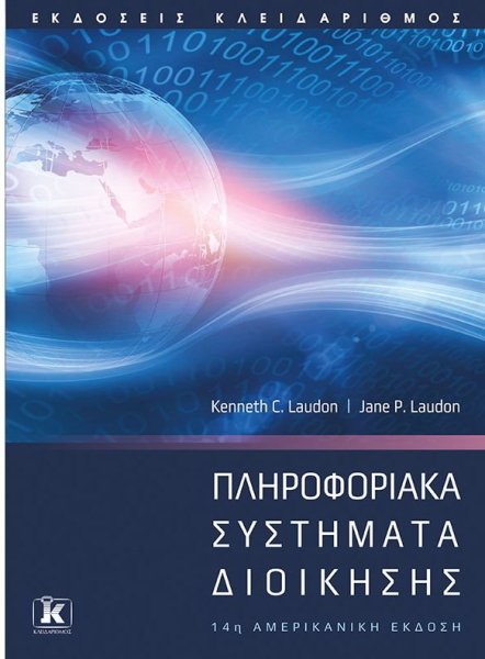 Πληροφοριακα Συστηματα Διοικησης - Management - οικονομικα (BKS.0111647)