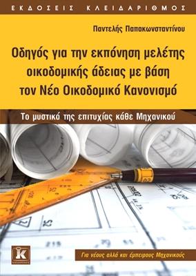 Οδηγος Για Την Εκπονηση Μελετης Οικοδομικης Αδειας Με Βαση Τον Νεο ...
