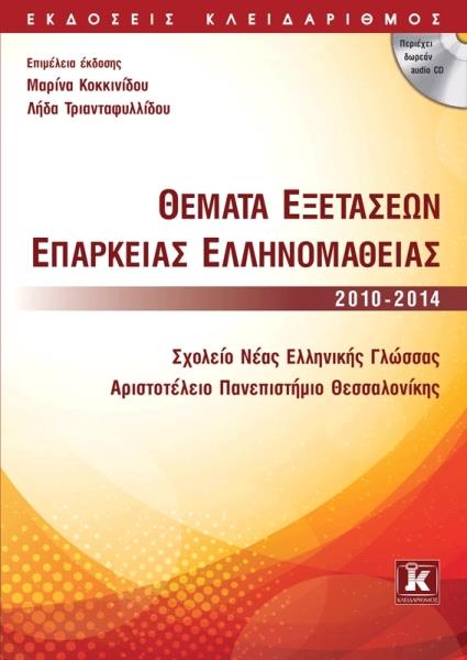 Θεματα Εξετασεων Επαρκειας Ελληνομαθειας 2010-2014 - Εκμαθηση ξενων ...