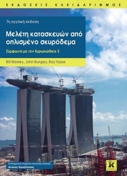 Σχεδιασμος Κατασκευων Απο Οπλισμενο Σκυροδεμα - Τεχνικες εκδοσεις (BKS ...